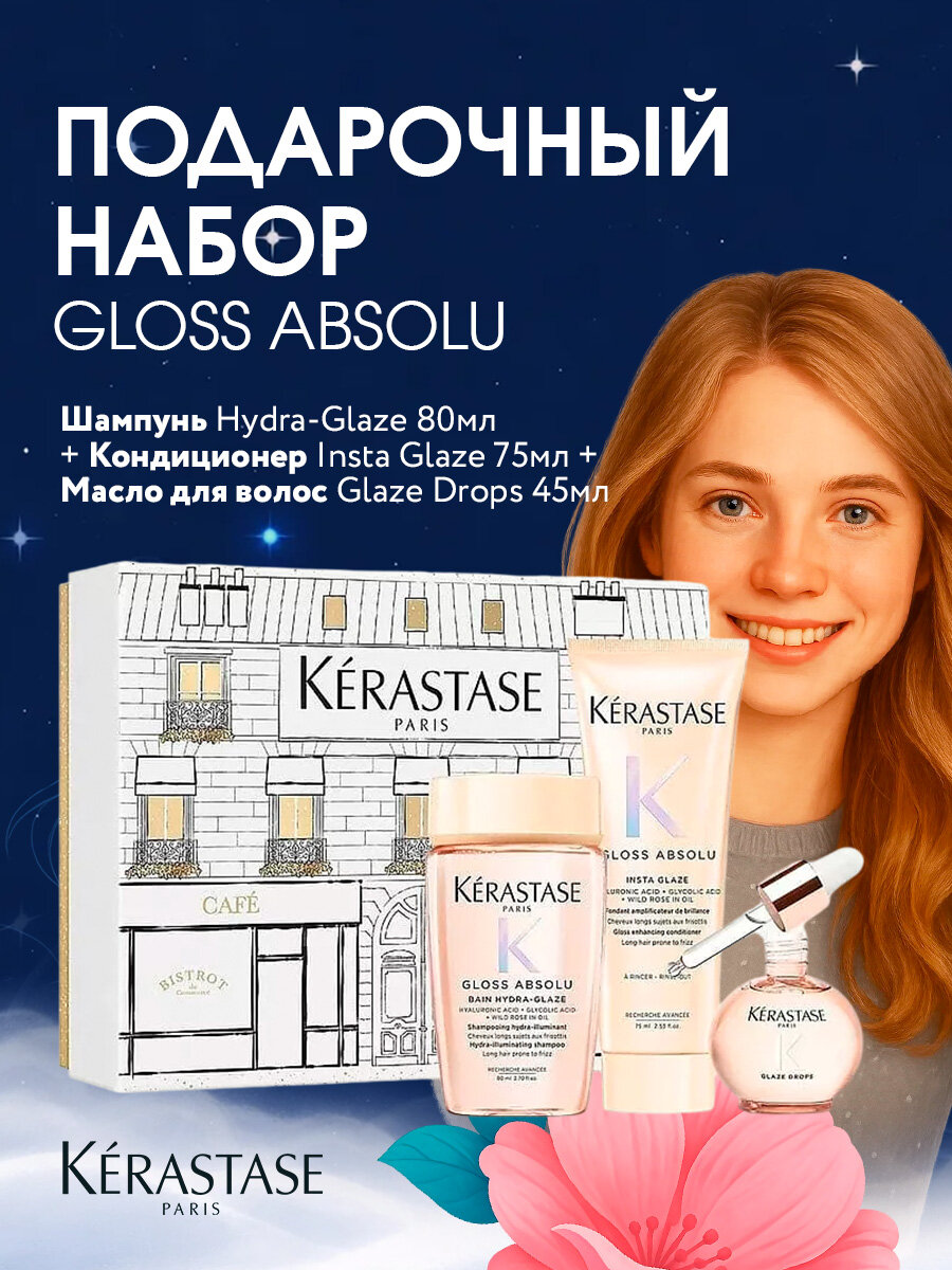 Kerastase Gloss Absolu подарочный набор с маслом для блеска волос