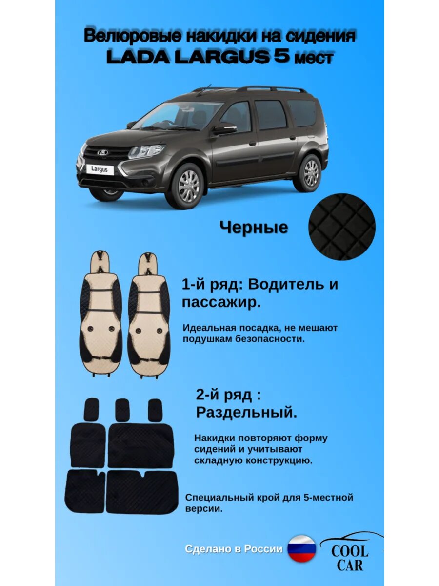 Велюровые накидки на сидения LADA Largus 5 мест.