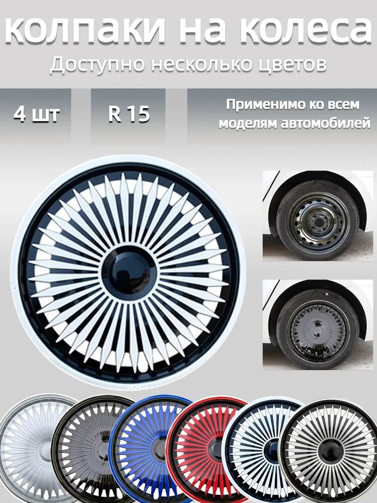 Колпаки на колеса, R15, 4 шт, для большинства моделей автомобилей, ABS пластик