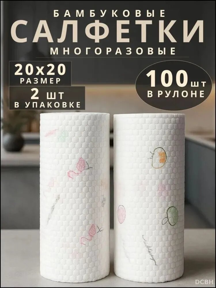 Салфетки для уборки бамбуковые многоразовые 20x20 см, 2 шт, 100 шт в рулоне