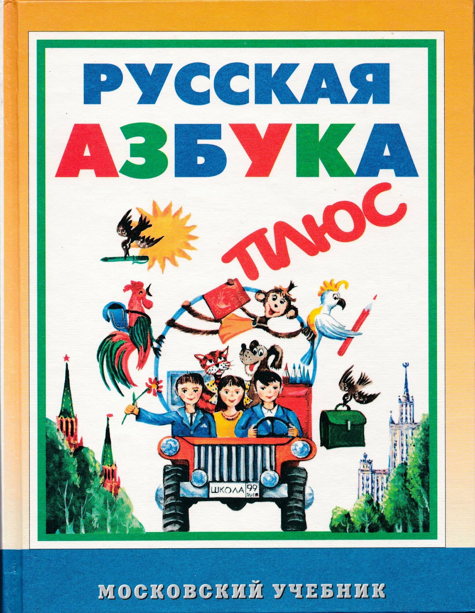 Русская азбука плюс: Учебное пособие для 1 класса