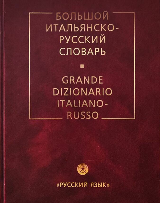 Большой итальянско-русский словарь / Nuovo Dizionario Italiano-Russ