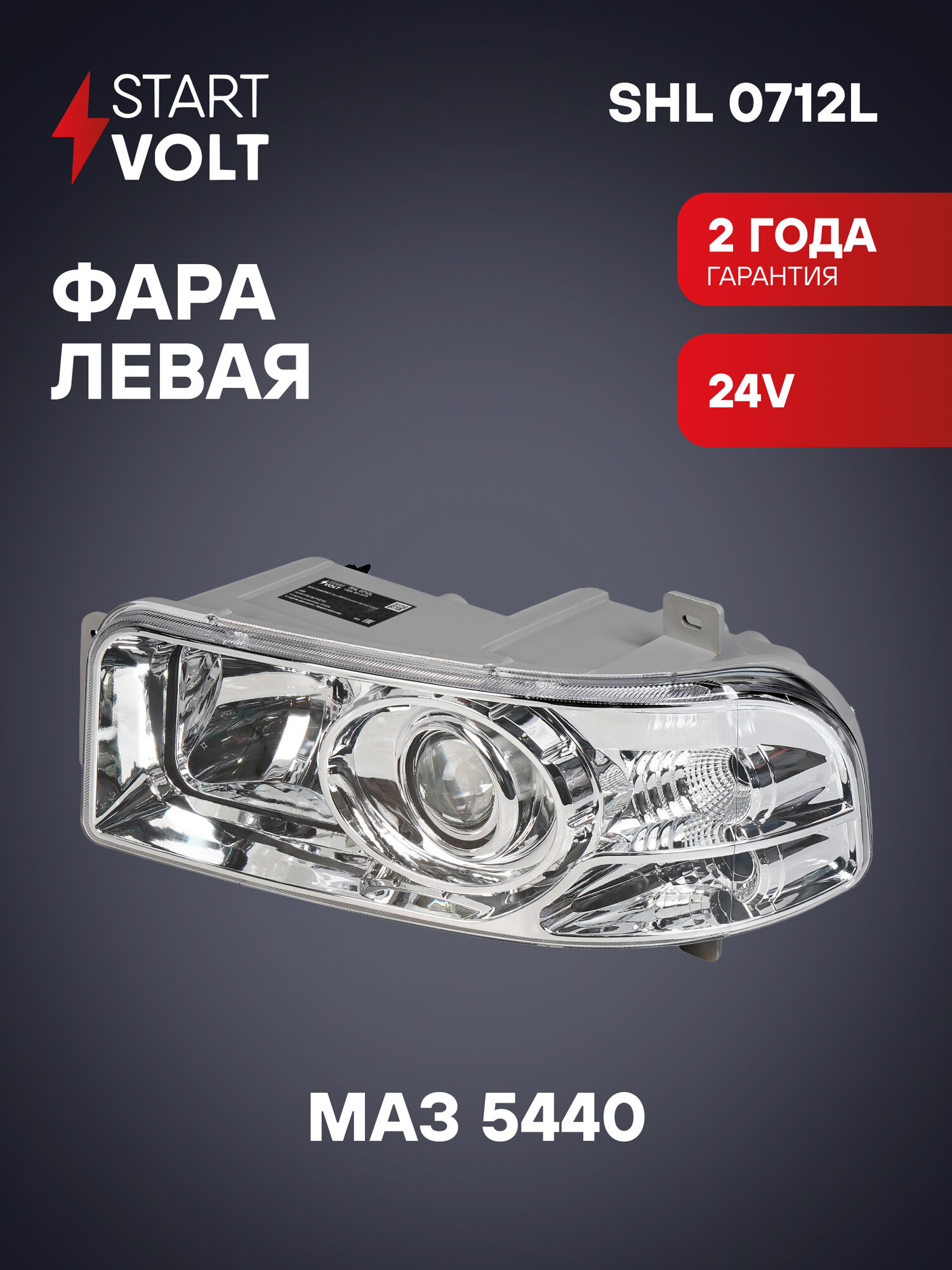 Фара для автомобилей МАЗ 5440/6501 без ДХО (головного света) левая SHL 0712L StartVolt