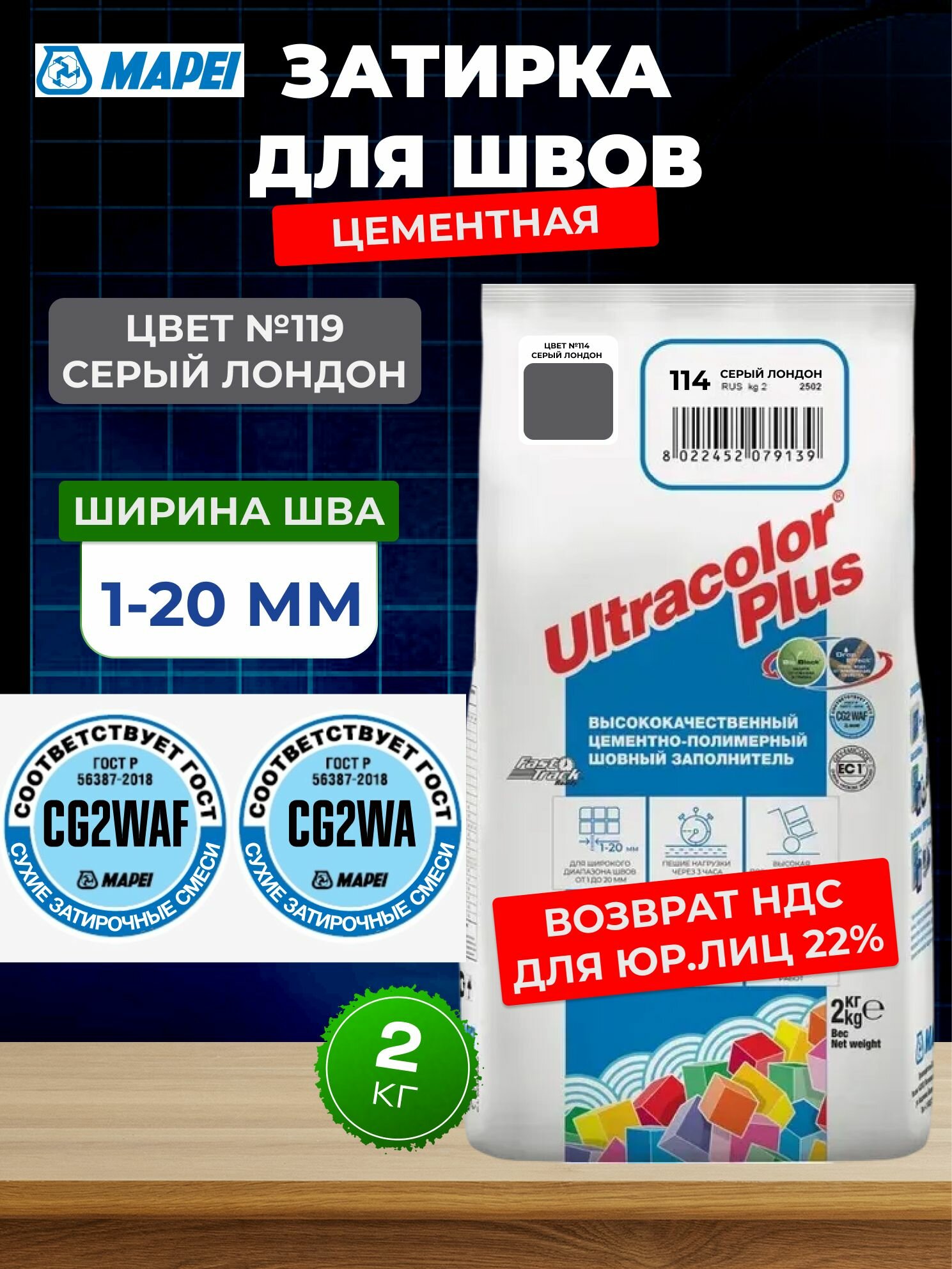 Затирка Mapei Ultracolor Plus (№119 Серый Лондон), класс CG2WAF, 2 кг