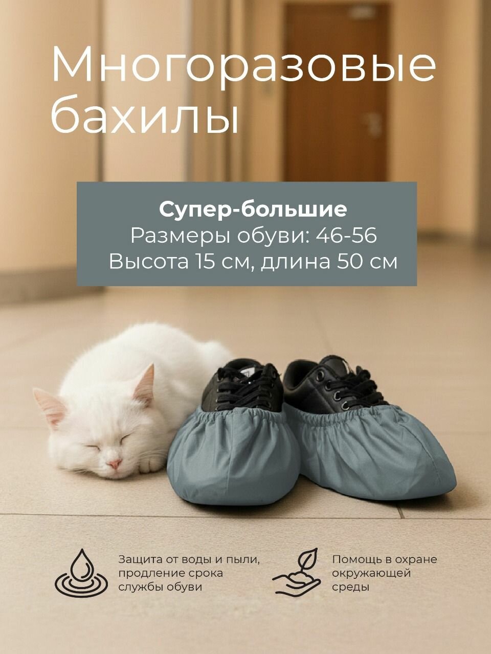 Бахилы многоразовые "Эко-мастер" для больших размеров. Размер обуви XL (47-56)