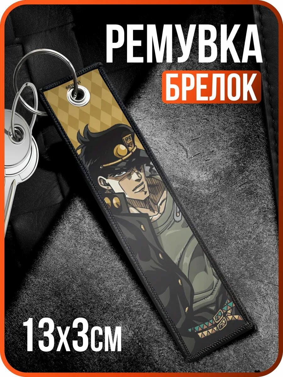 Брелок ремувка Джотаро Куджо