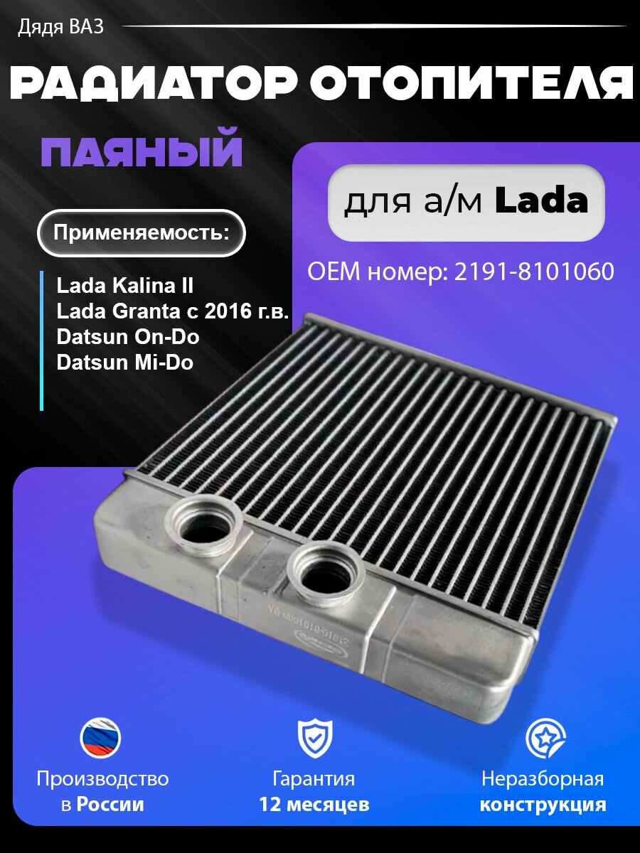 Радиатор отопителя (печки) 2191-8101060 паянный Lada Granta 2190 с 2016 г. в, Калина 2/DATSUN ON-DO/MI-DO с 16 г. в. Бмк-авто