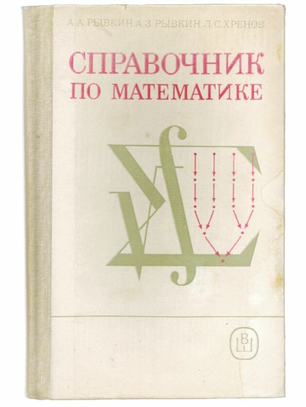 Справочник по математике