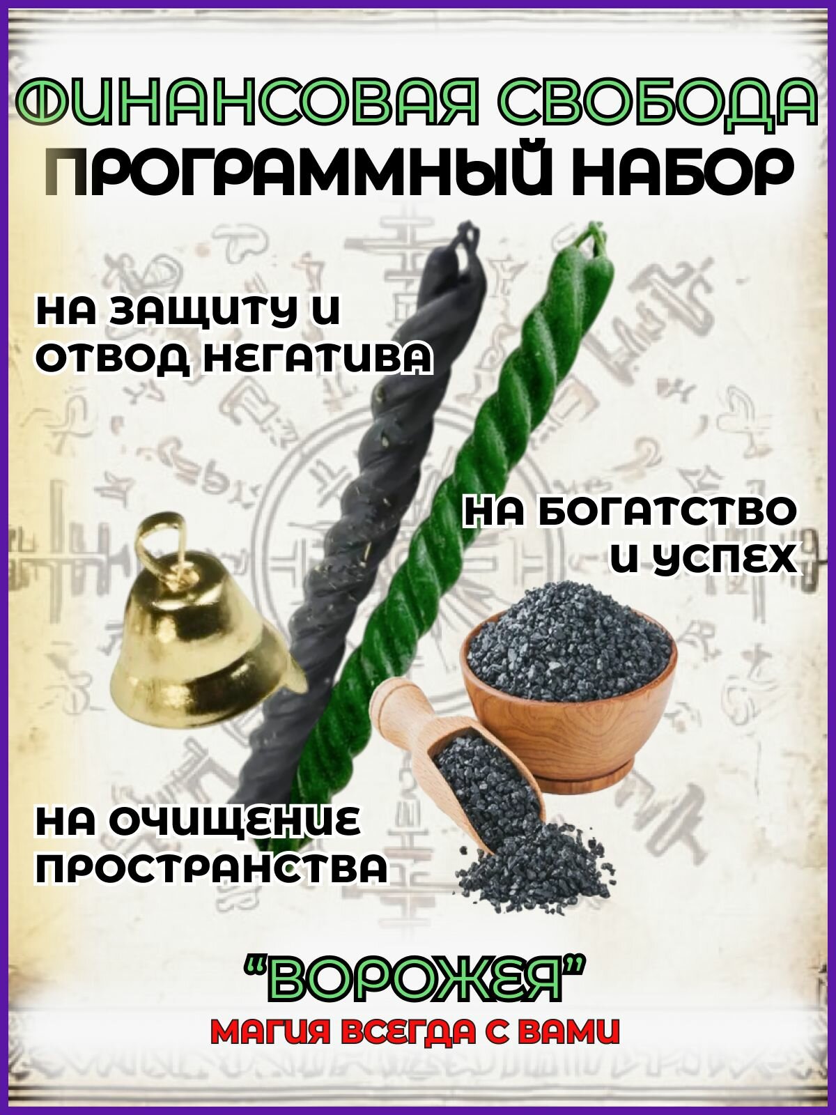 Программный набор "финансовая свобода" две свечи, четверговая соль магическая, колокольчик для медитаций.