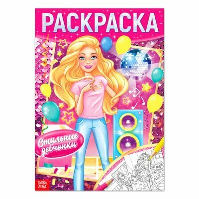 Раскраска для девочек Стильные девчонки, 16 стр, формат А4
