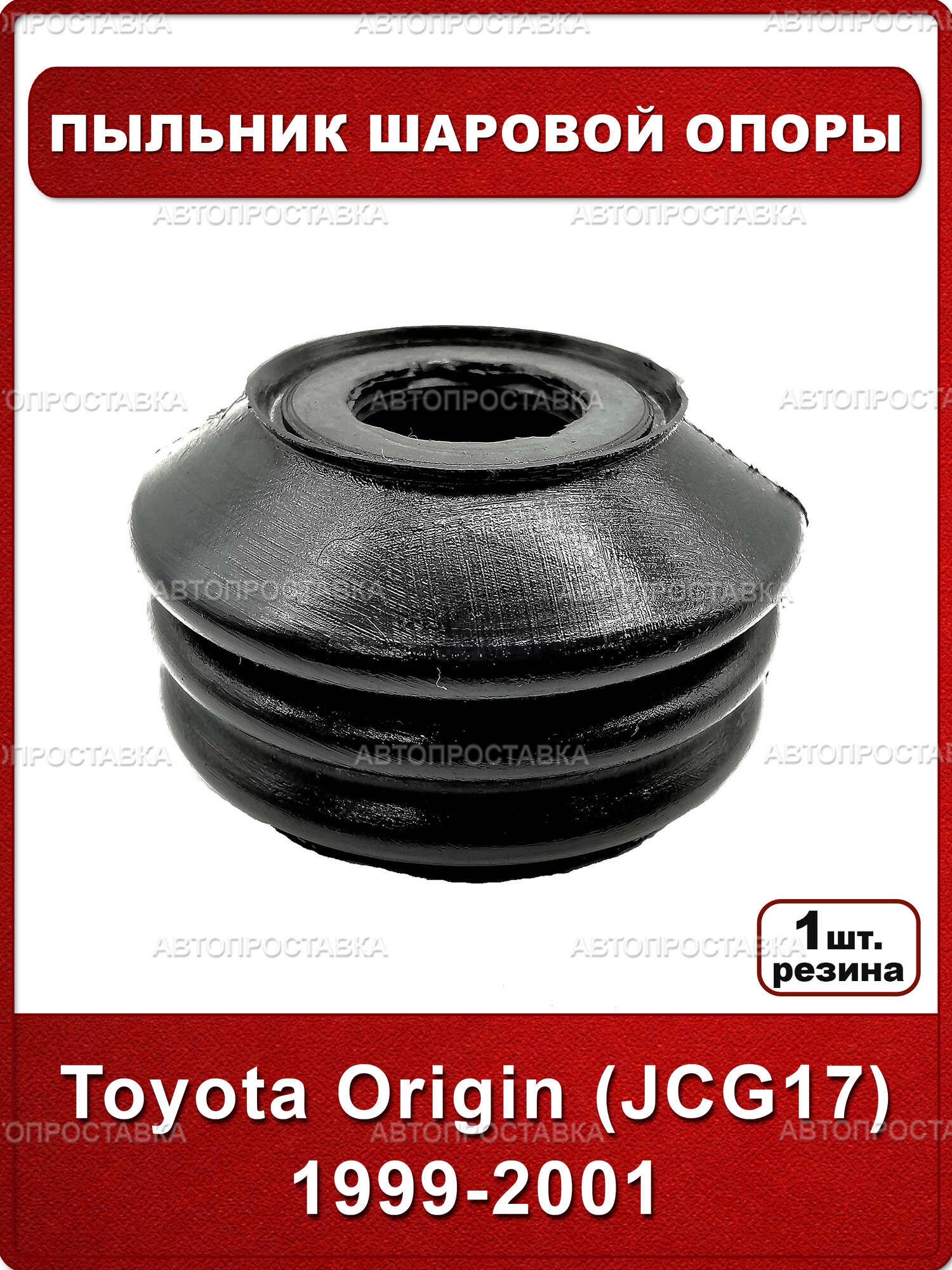 Пыльник шаровой опоры переднего верхнего рычага для Toyota Origin (JCG17) 1999-2001, маслобензостойкая резина, 1шт