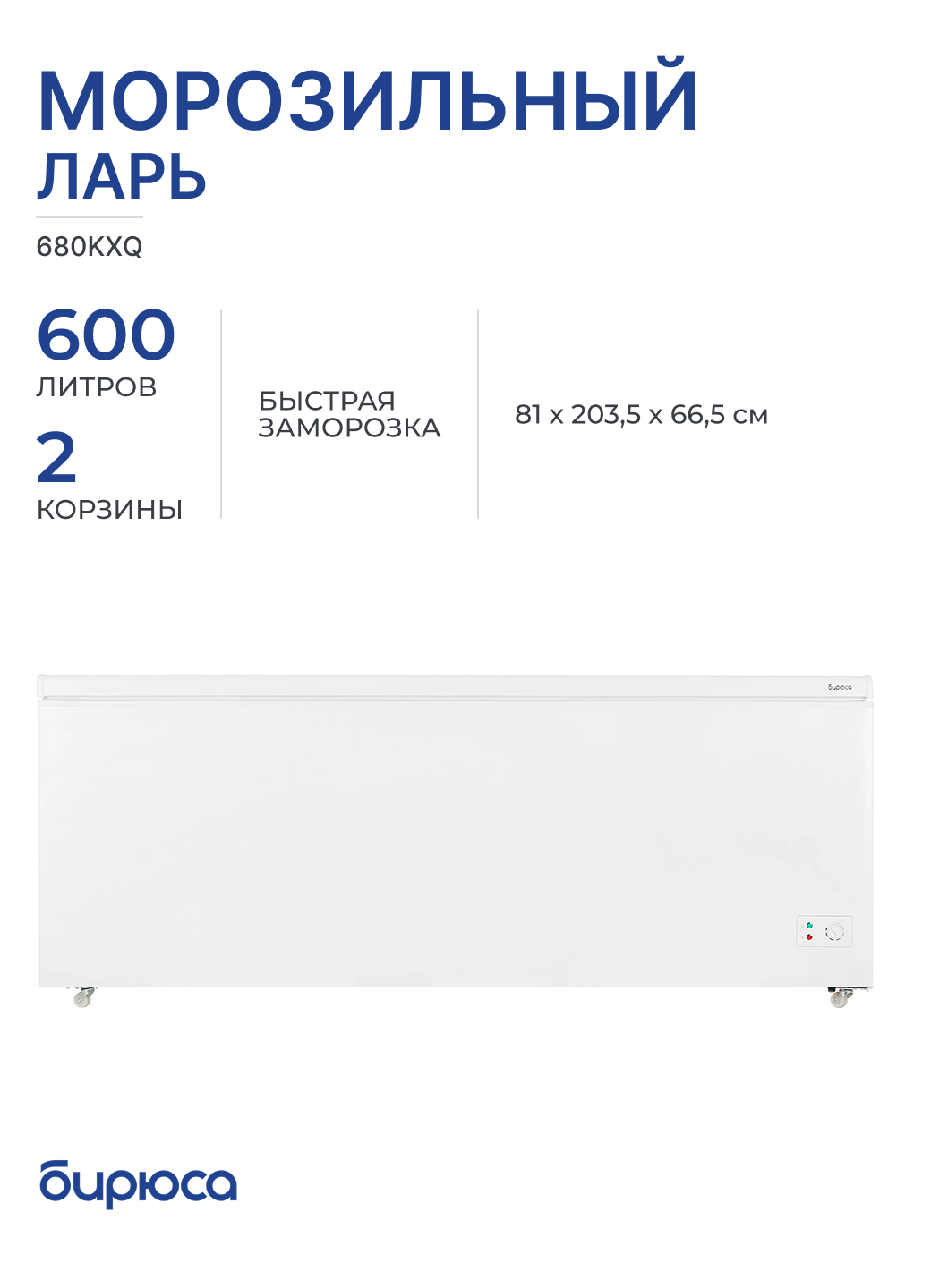Морозильник-ларь БИРЮСА 680KXQ белый, 600 л, 2 корзины, быстрая заморозка