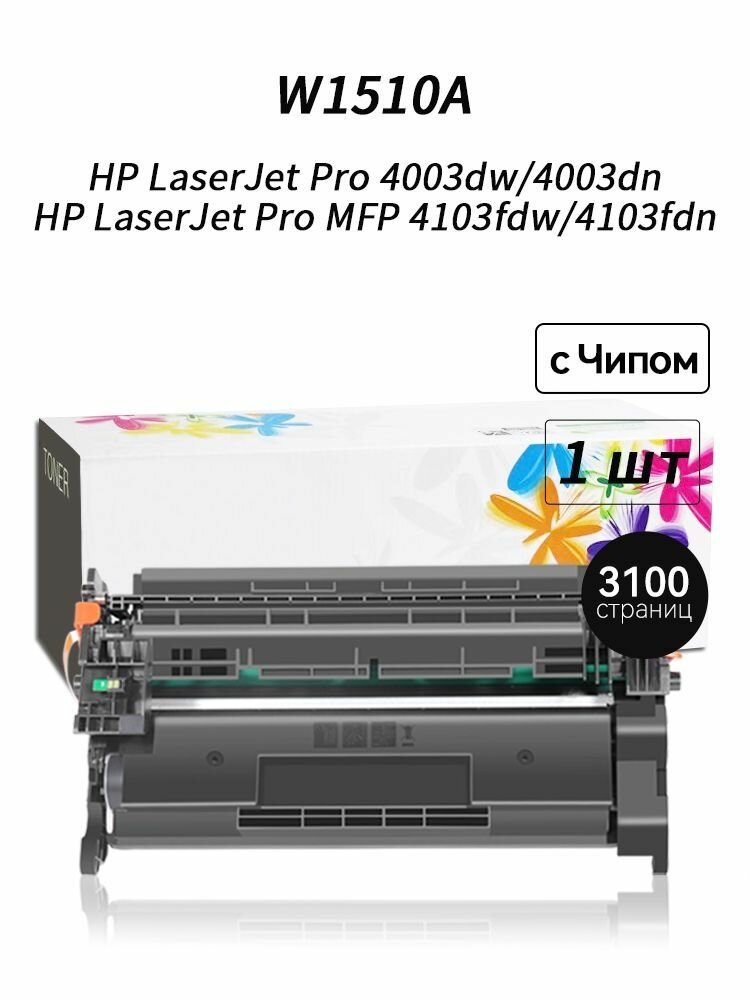 W1510A (HP151A) с чипом для HP LaserJet Pro 4003dw MFP 4103dw 4103fdw