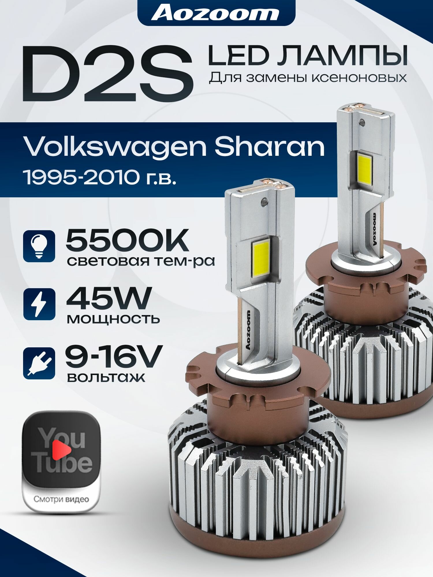 Лампы светодиодные Aozoom D2S на Volkswagen Sharan 1995-2010 / Лед лампы взамен штатного ксенона Д2С для Фольцваген Шаран