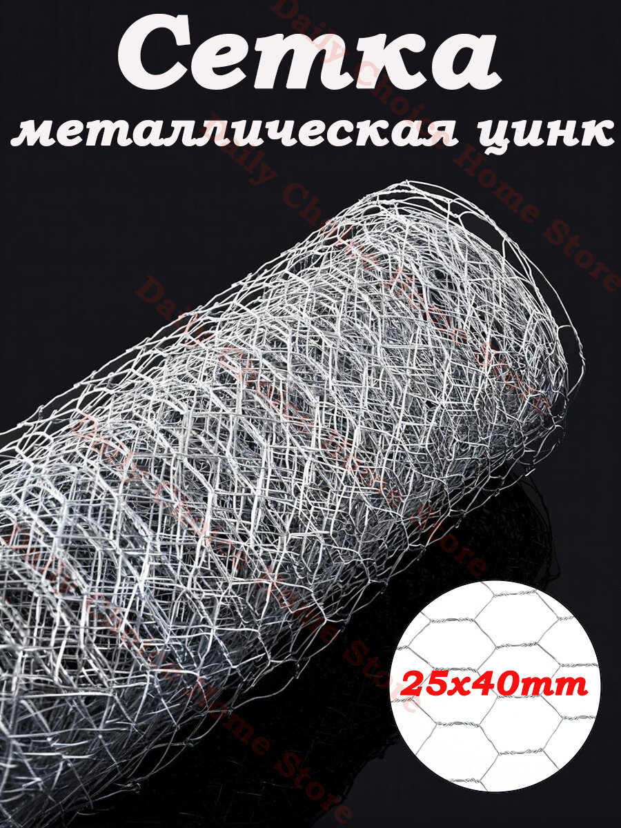 Сетка рабица оцинкованная, Ячейка 25x40 мм в рулоне - ограда для курятника и садового участка, DIY монтаж