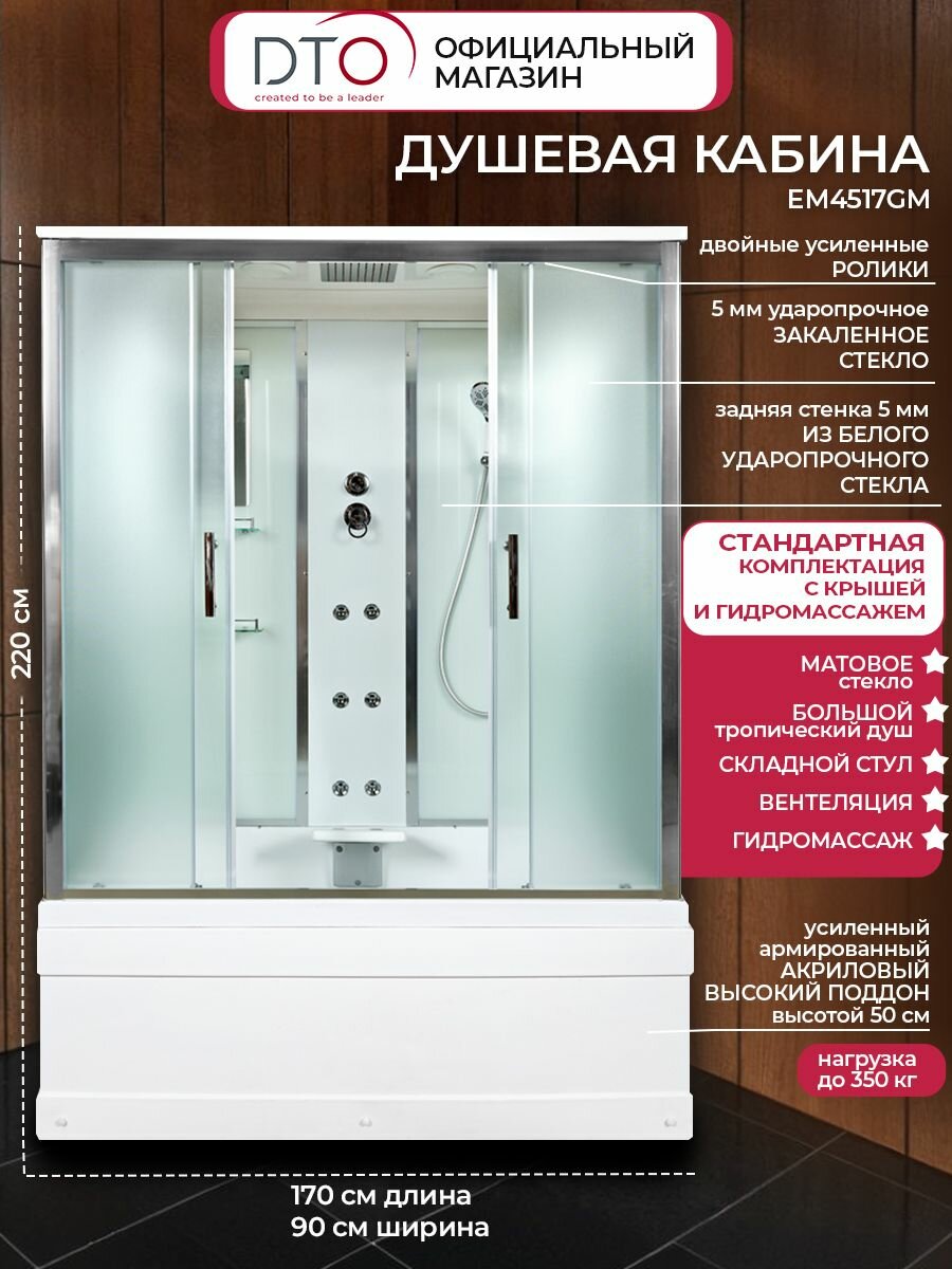 Душевая кабина DTO с крышей, с высоким поддоном и гидромассажем, матовое стекло, 170х90х220 см, серия EM