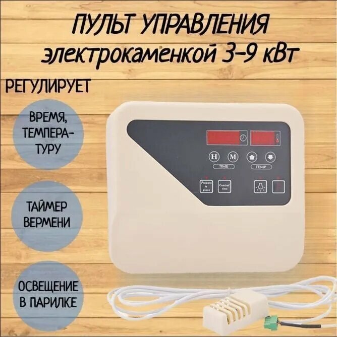 Пульт управления электрокаменкой для сауны: цифровой программируемый 3-9 кВт, подключение до 9 кВт, дисплей, таймер, установка температуры, датчик температуры 3м
