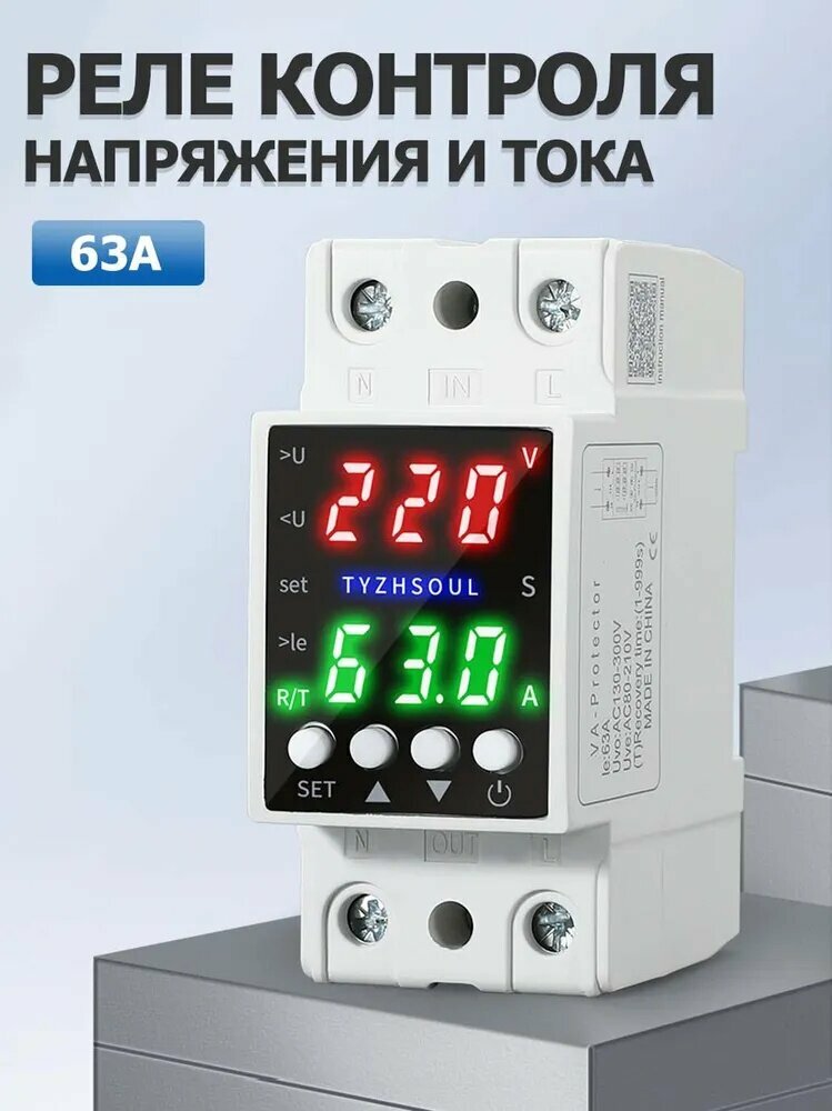 Реле контроля напряжения и тока 63A, с автоотключением - Защита от перенапряжения, скачков и перегрузки для дома, для DIN-рейки