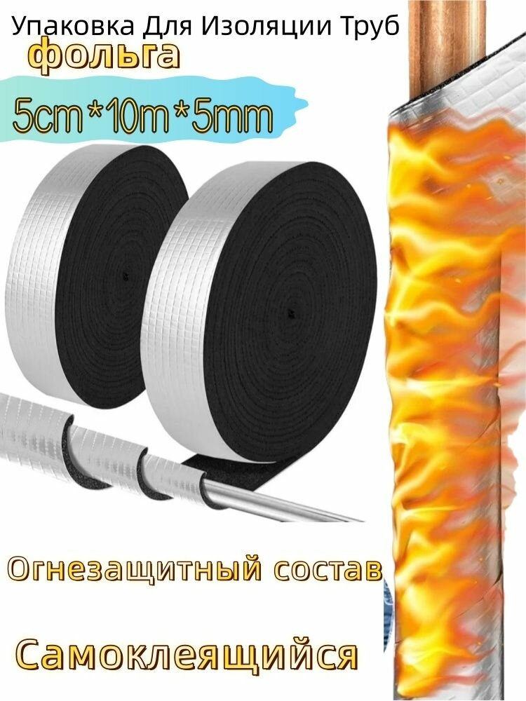 Теплоизоляционный скотч с фольгой для утепления труб, 5 мм толщиной, 5 см x 10 м эффективная защита от теплопотерь.