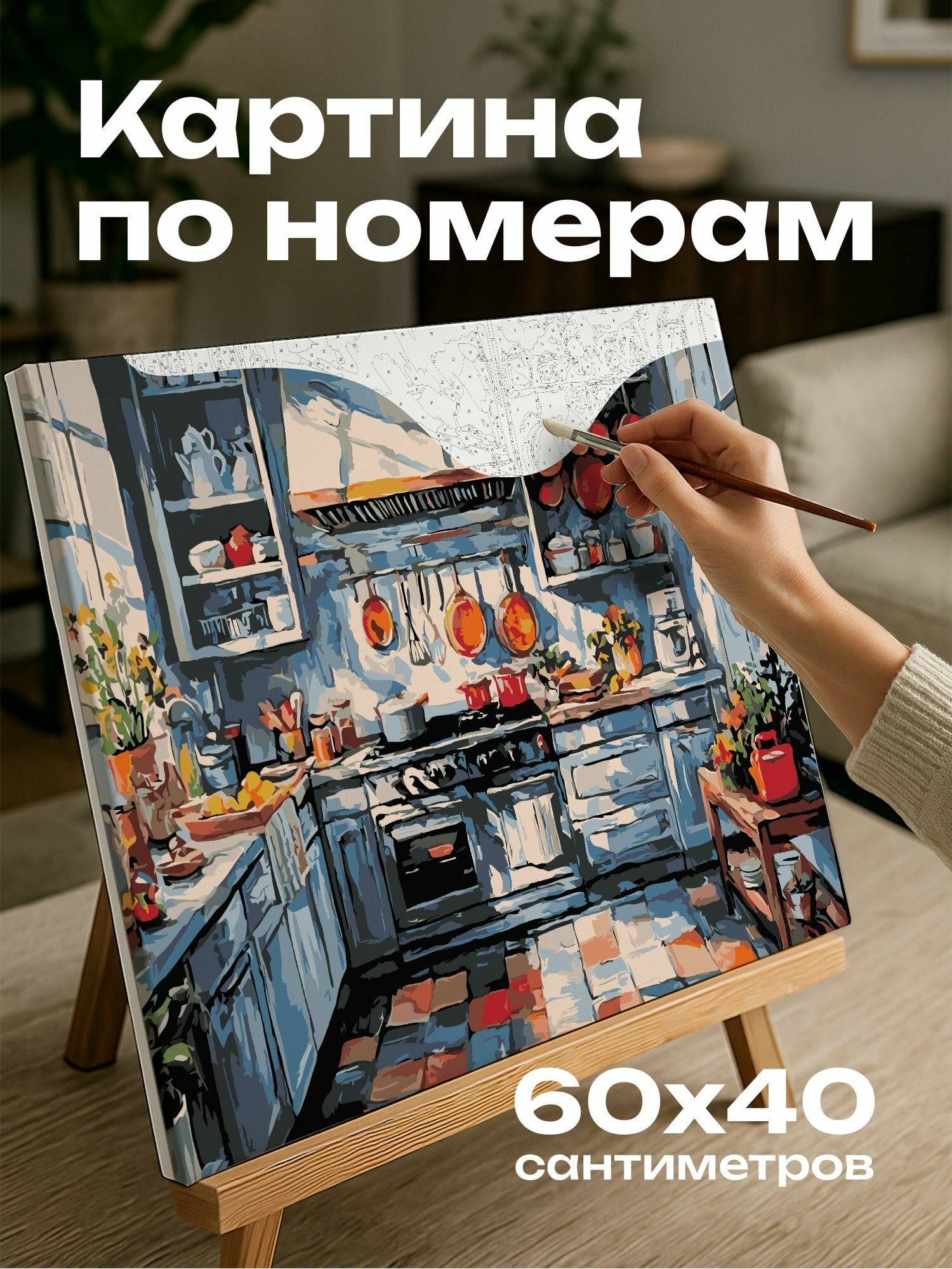 Картина по номерам 60x40 см, Кухня, акрил, ингредиенты, аромат, домашние блюда, энергичная, оживленная, семья, единение