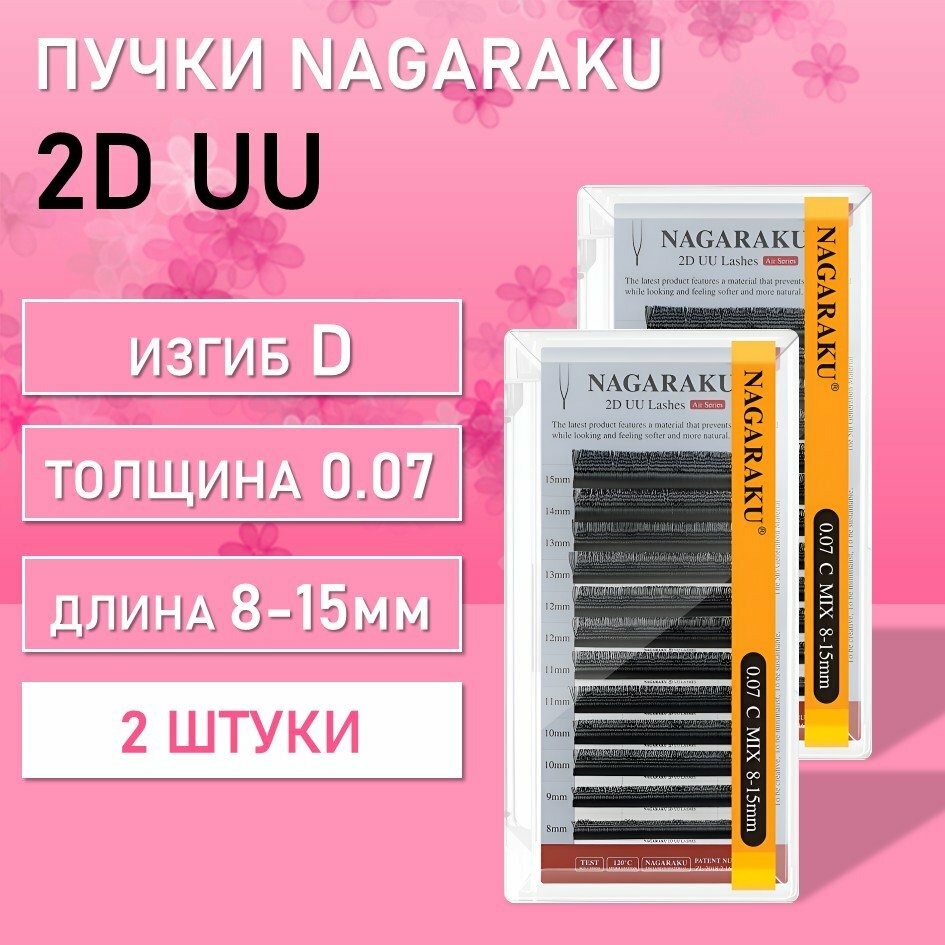 Ресницы пучки 2D UU Nagaraku D 0.07 8-15, 2 шт