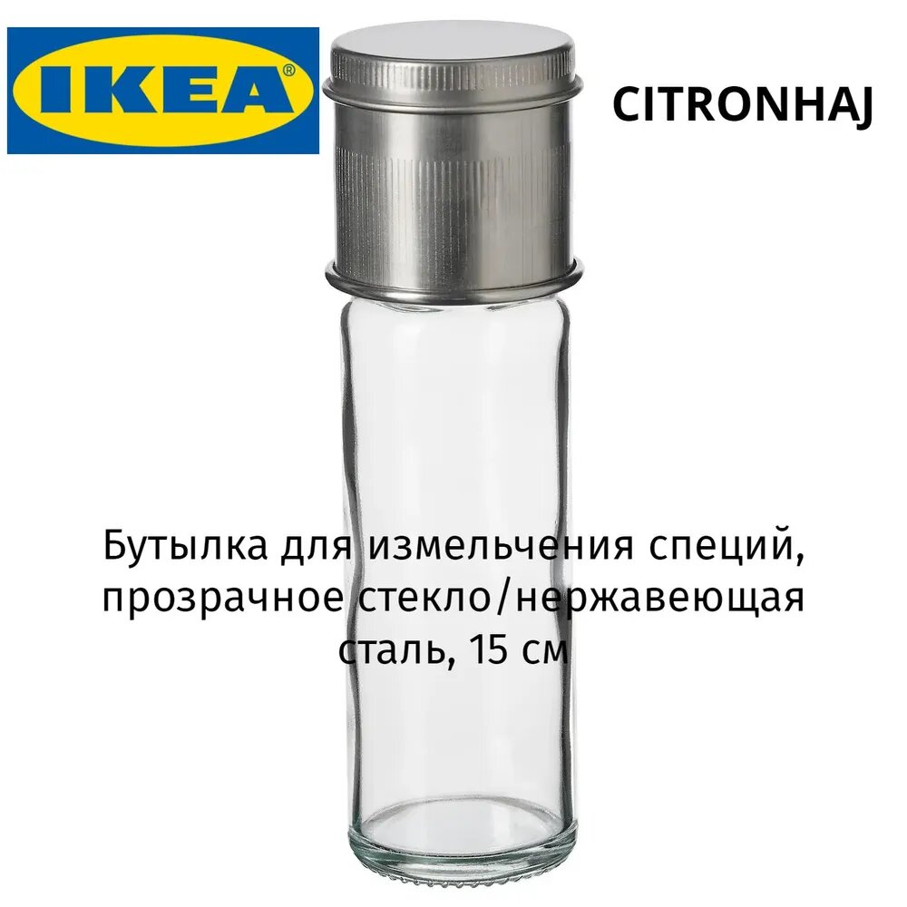 IKEA Мельница для специй, высота 15 см, 1 шт