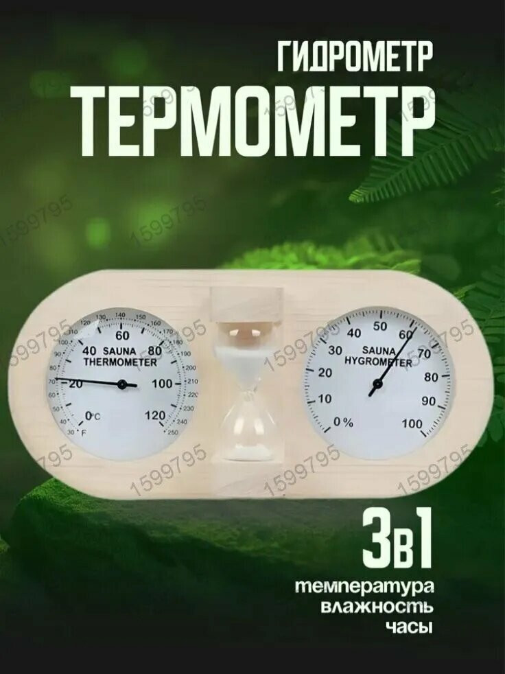 Термометр+гигрометр+Песочные часы для бани и сауны V-T080 (дерев, сосна, очки+часы)