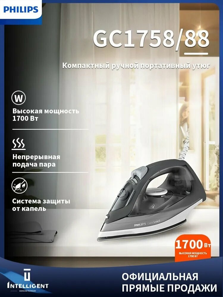 Philips GC1758-88 Паровой утюг Компактный портативный бытовой утюг Модель 1700 Вт Высокая мощность 4 настройки температуры
