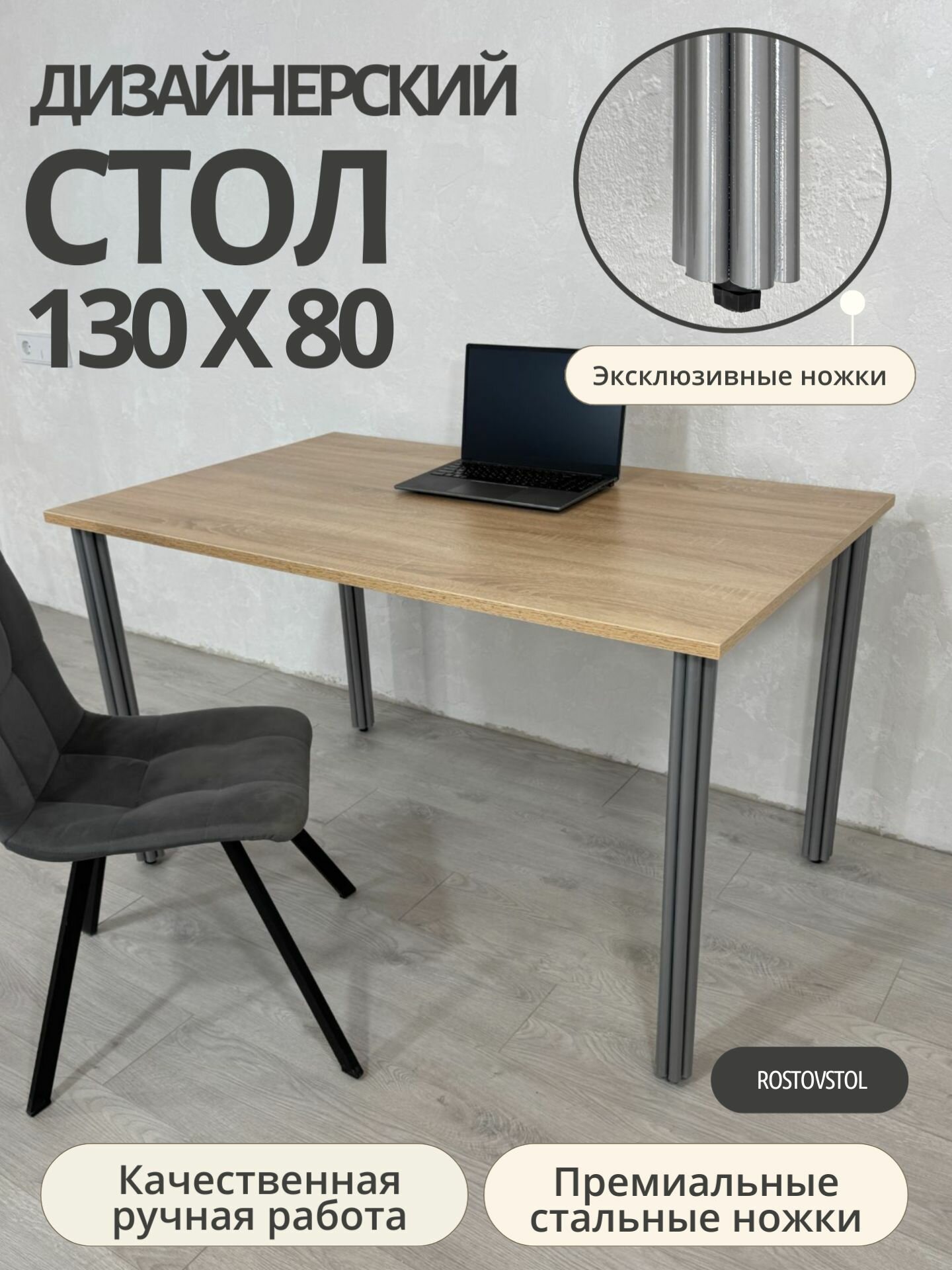 Стол дизайнерский письменный/ цвет Дуб Сонома, 130*80 см. Ножки серый хром.