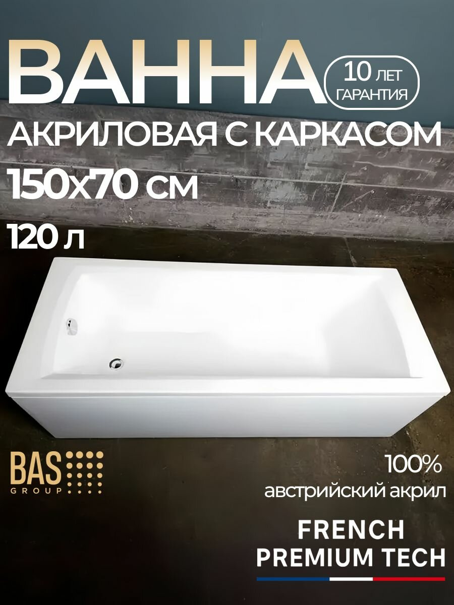 Ванна акриловая 150х70 BAS Аликанте, прямоугольная, пристенная, белая, каркас в комплекте
