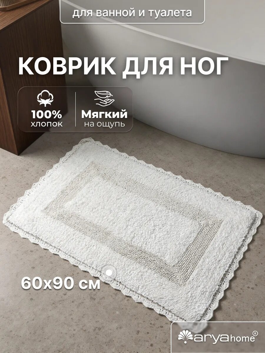 Коврик для ванной и туалета 60х90 Arya home Lupen хлопковый, белый