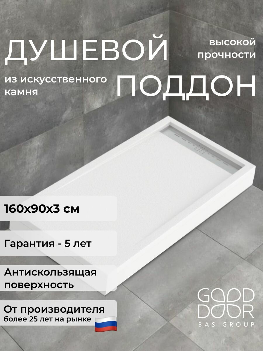 Душевой поддон из искусственного камня GoodDoor Saturn белый 160x90 литьевой, низкий, прямоугольный, российский