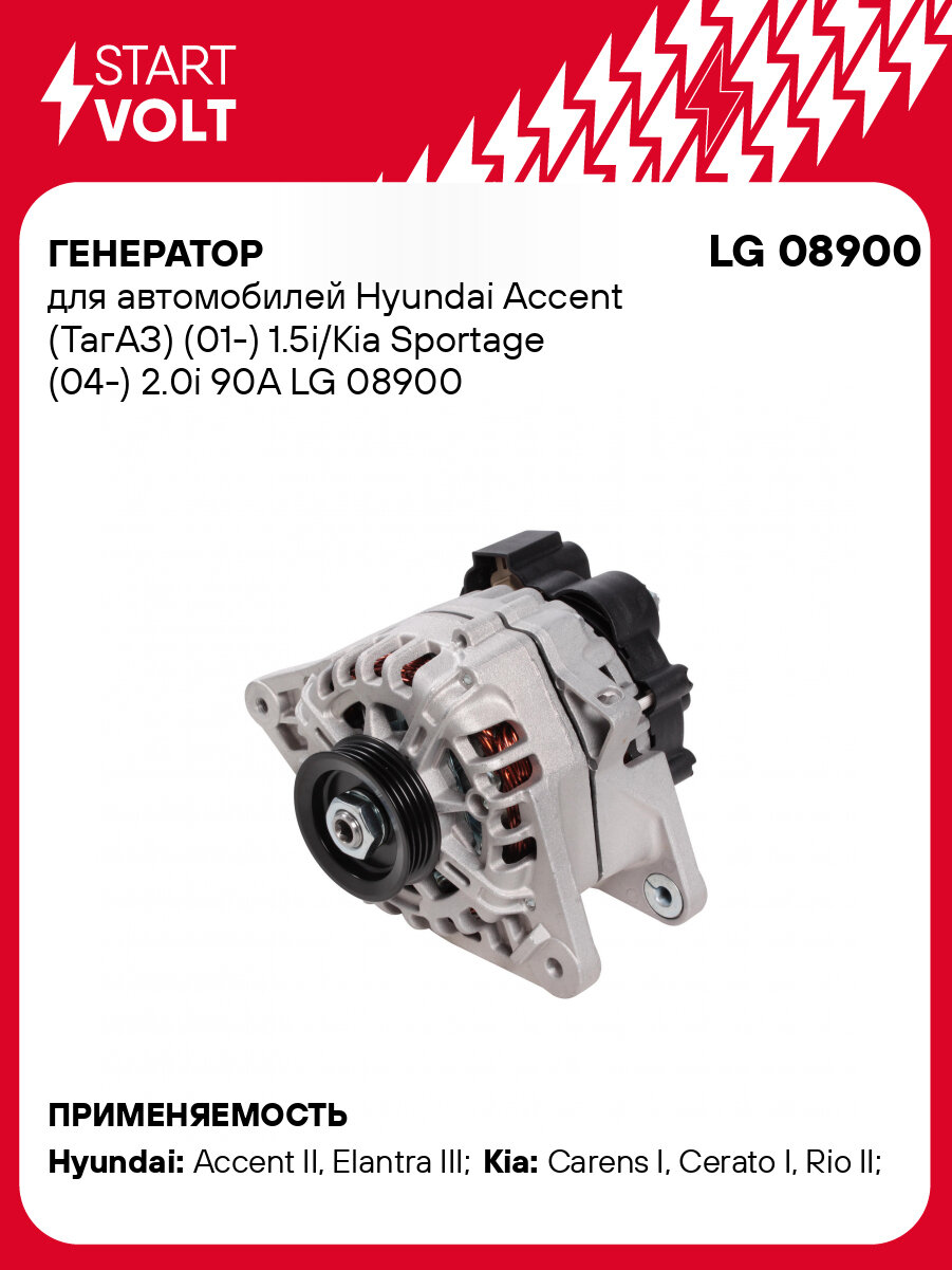 Генератор для Hyundai Accent (TagAZ) (01-) Kia Sportage (04-) 90 А LG 08900