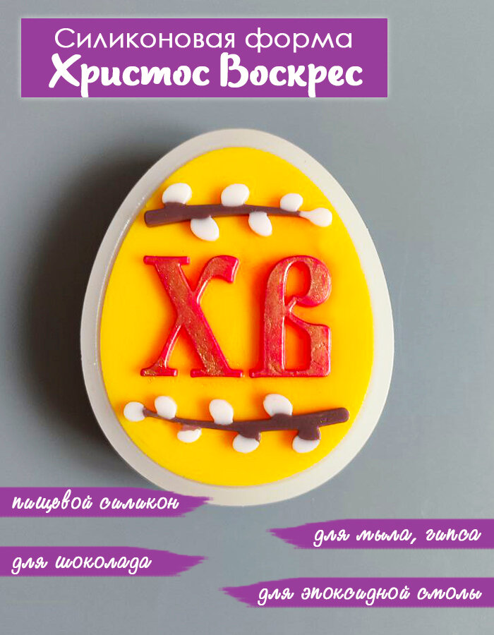 Силиконовая форма Христос Воскрес. Молд для творчества, рукоделия, мыловарения. Фигурка 2Д.