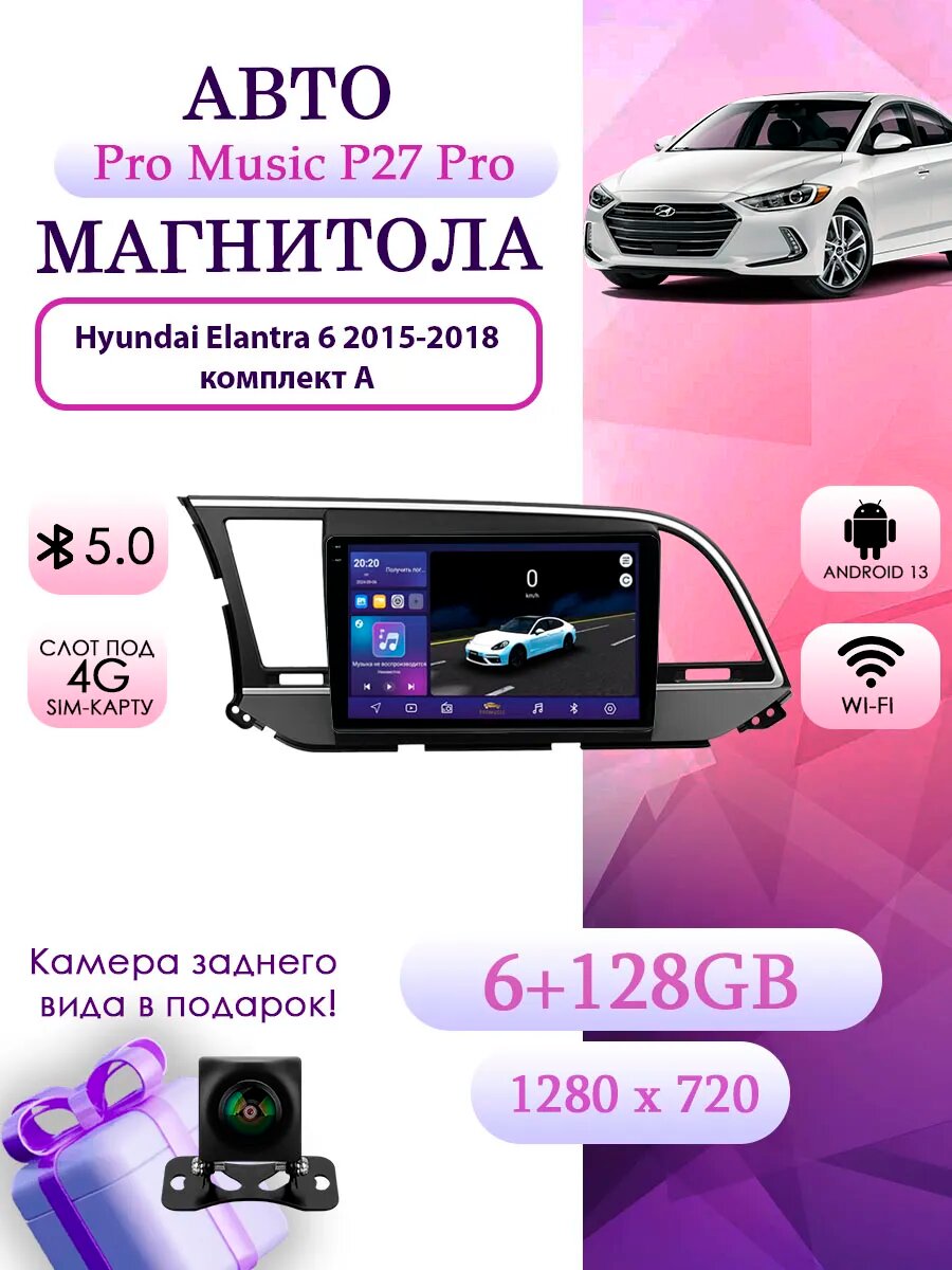 Магнитола P27Pro Hyundai Elantra 6 2015-2018 6+128Gb, Bluetooth, FM/AM, GPS
