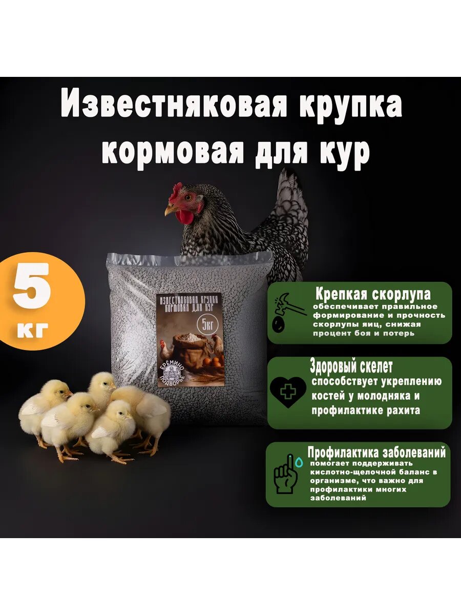 Известняковая крупка кормовая для кур 5 кг