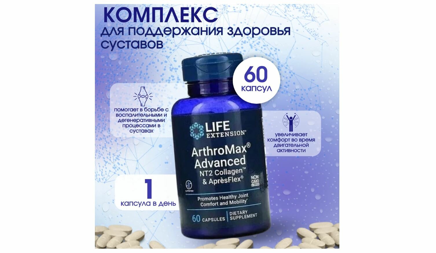 Life Extension, ArthroMax Advanced, усовершенствованный состав, NT2 Collagen и ApresFlex, 60 капсул
