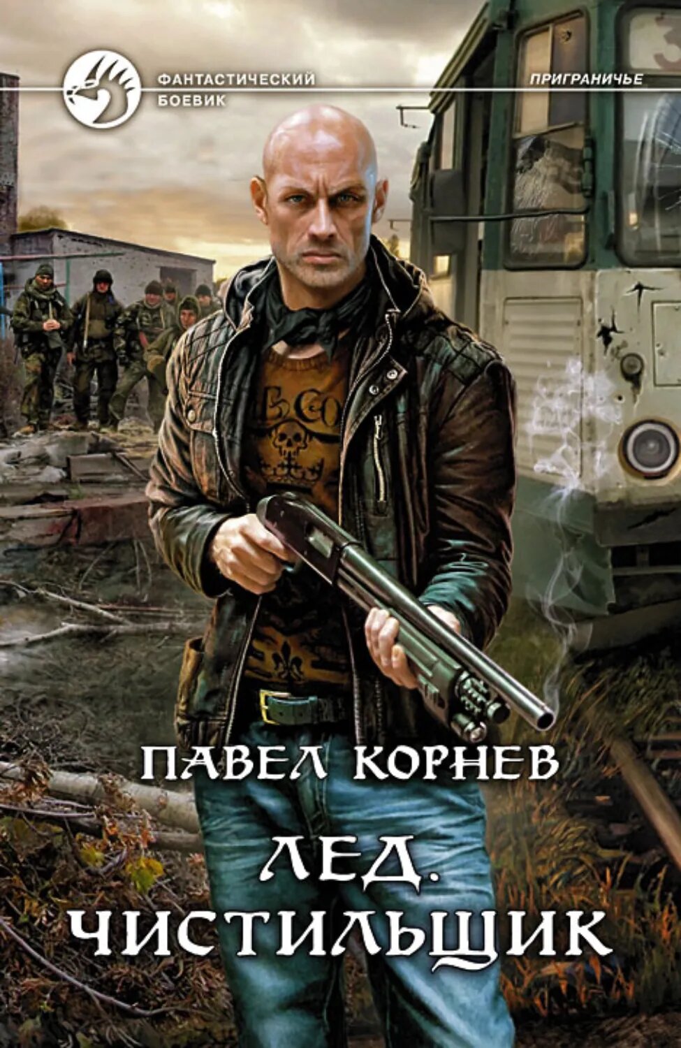 Лед. Чистильщик [Цифровая книга]