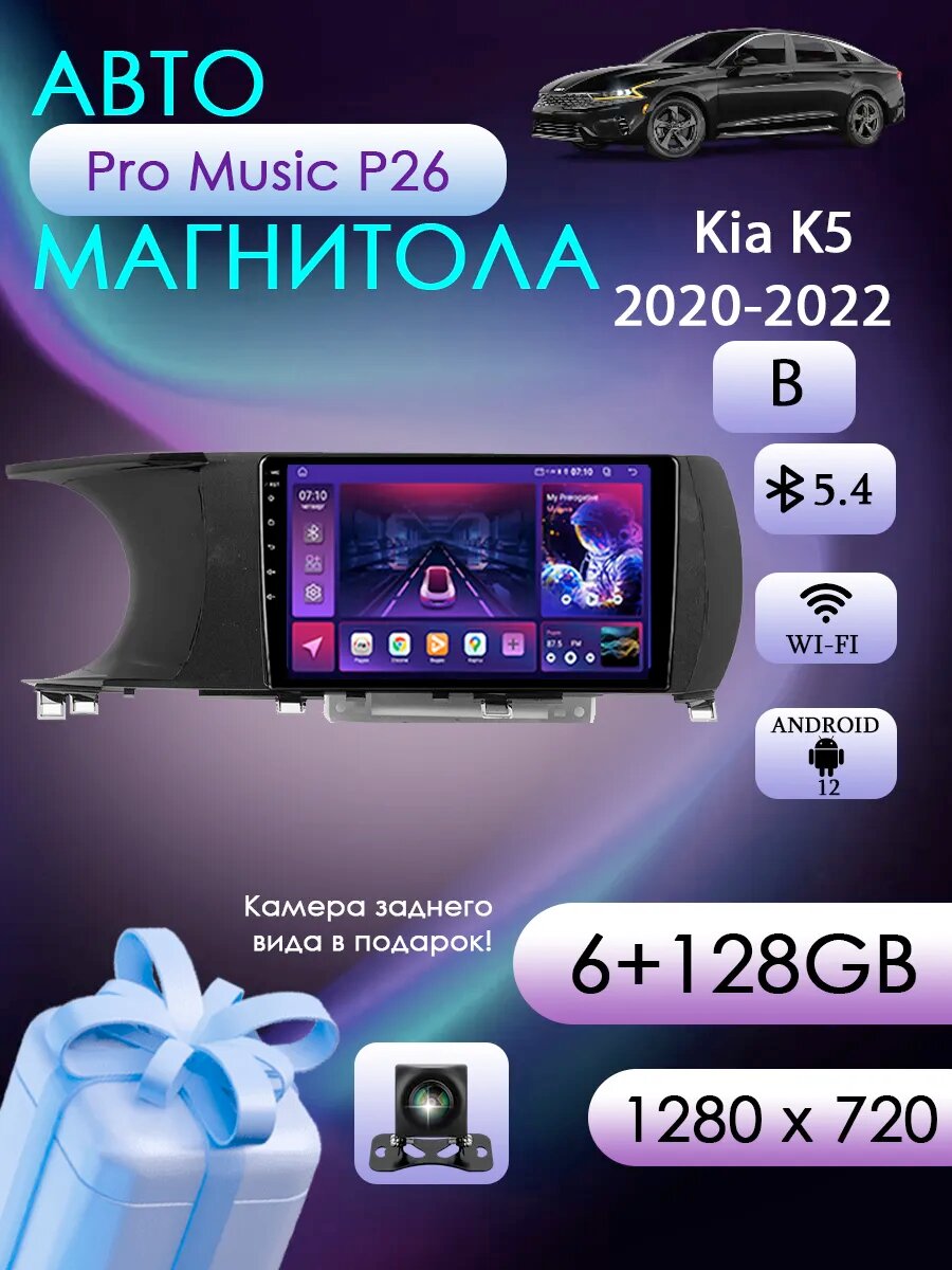 Магнитола P26 для Kia K5 2020-2022 6/128Gb, Bluetooth, FM/AM, GPS