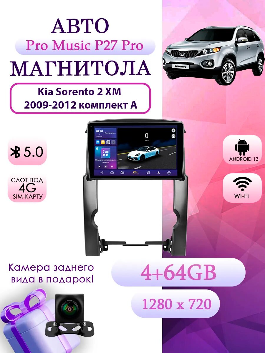 Магнитола P27Pro Kia Sorento 2 XM 2009-2012 4+64
