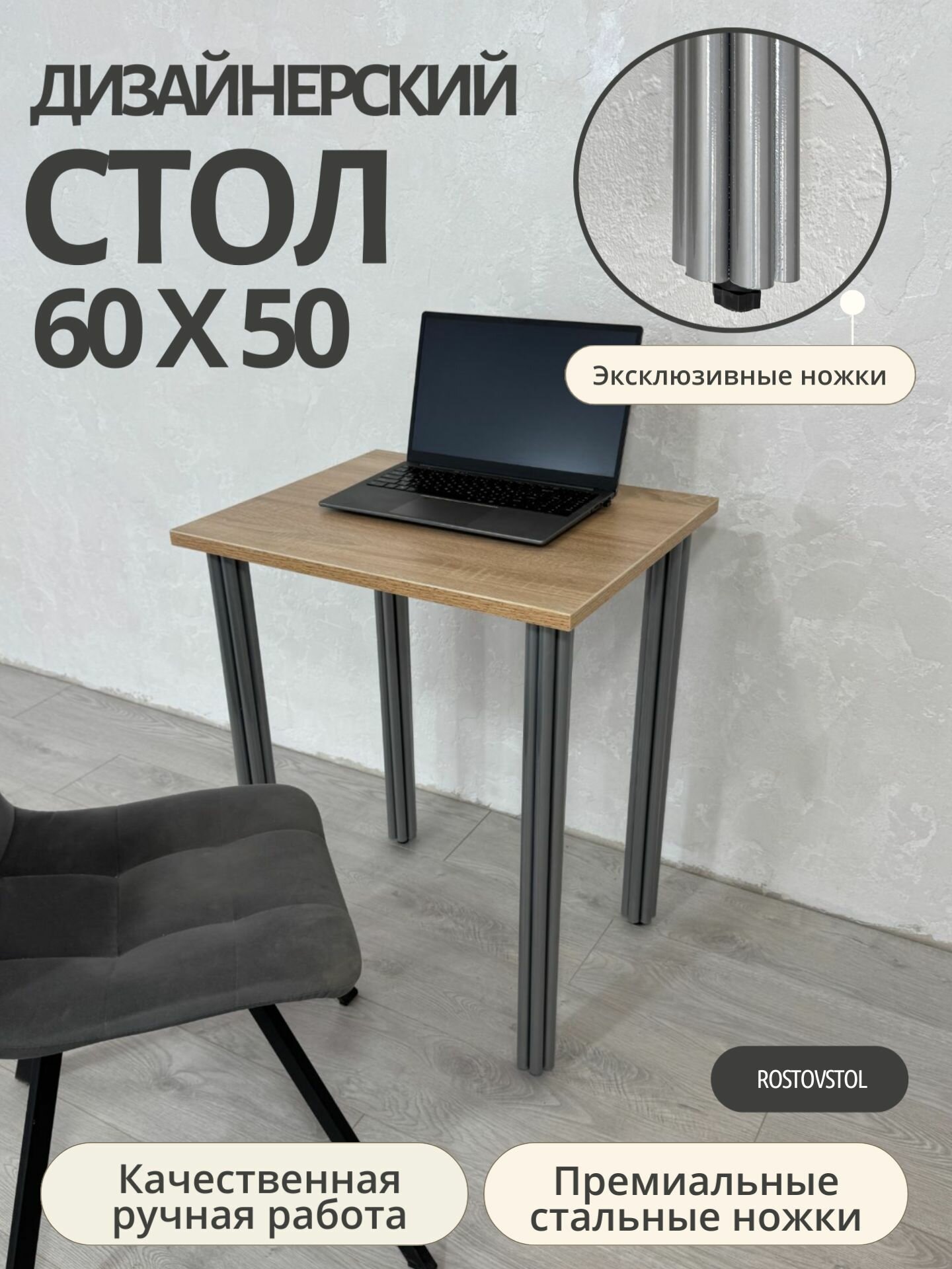 Стол дизайнерский письменный/ цвет столешницы Дуб Сонома, 60*50 см. Ножки серый хром.