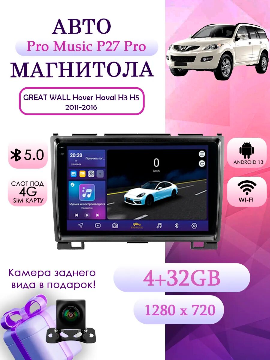 Магнитола P27Pro GREAT WALL Hover Haval H3 H5 4+32