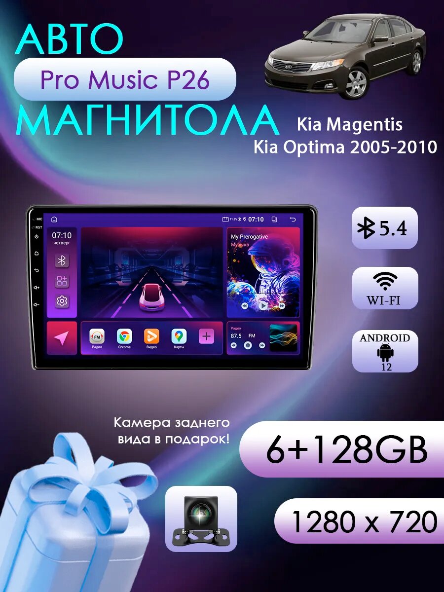 Магнитола P26 для Kia Magentis 2005-2010 6/128Gb, Bluetooth, FM/AM, GPS