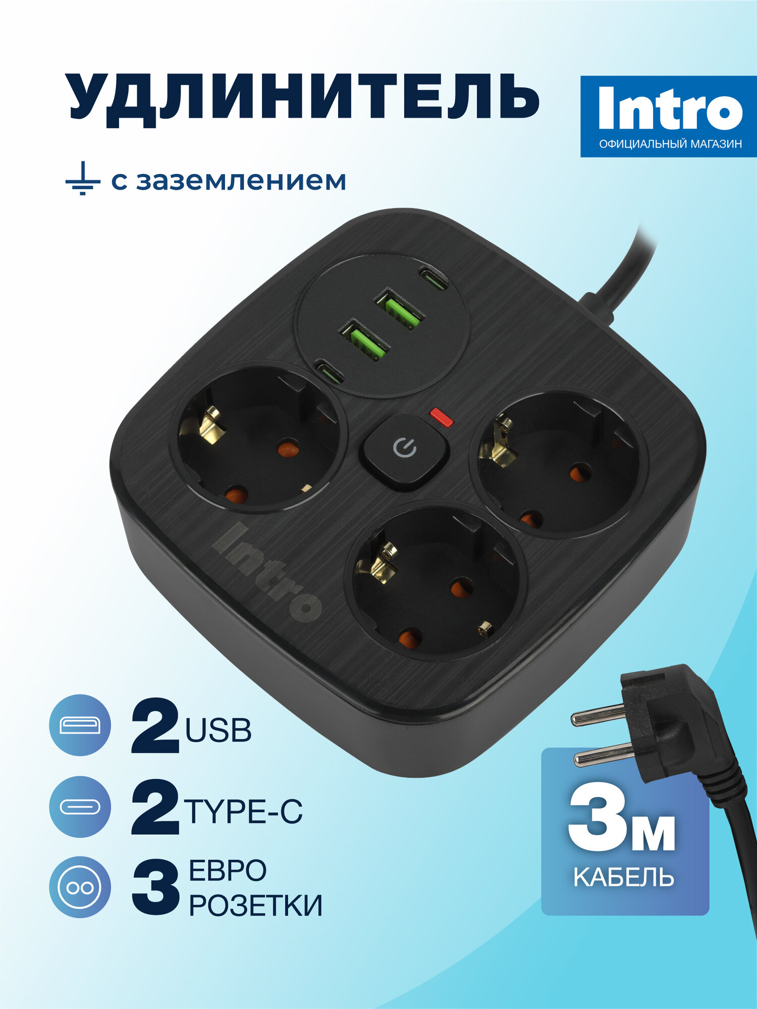 Удлинитель электрический с заземлением и выключателем Intro UGES330-B-4USB, 3 розетки + 4xUSB A+C 3м 10А черный