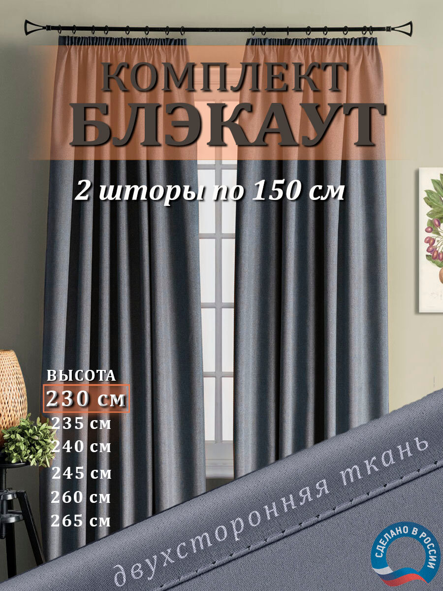 Шторы для комнаты, спальни, детской, комплект, "Блэкаут", высота 230см, ширина 3,0 м