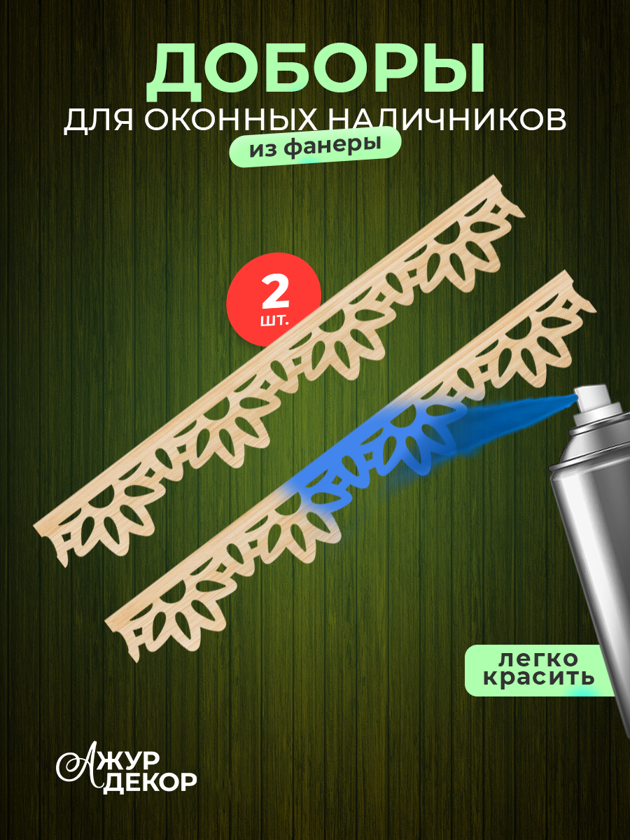 Наличники дополнительные детали добор фанера