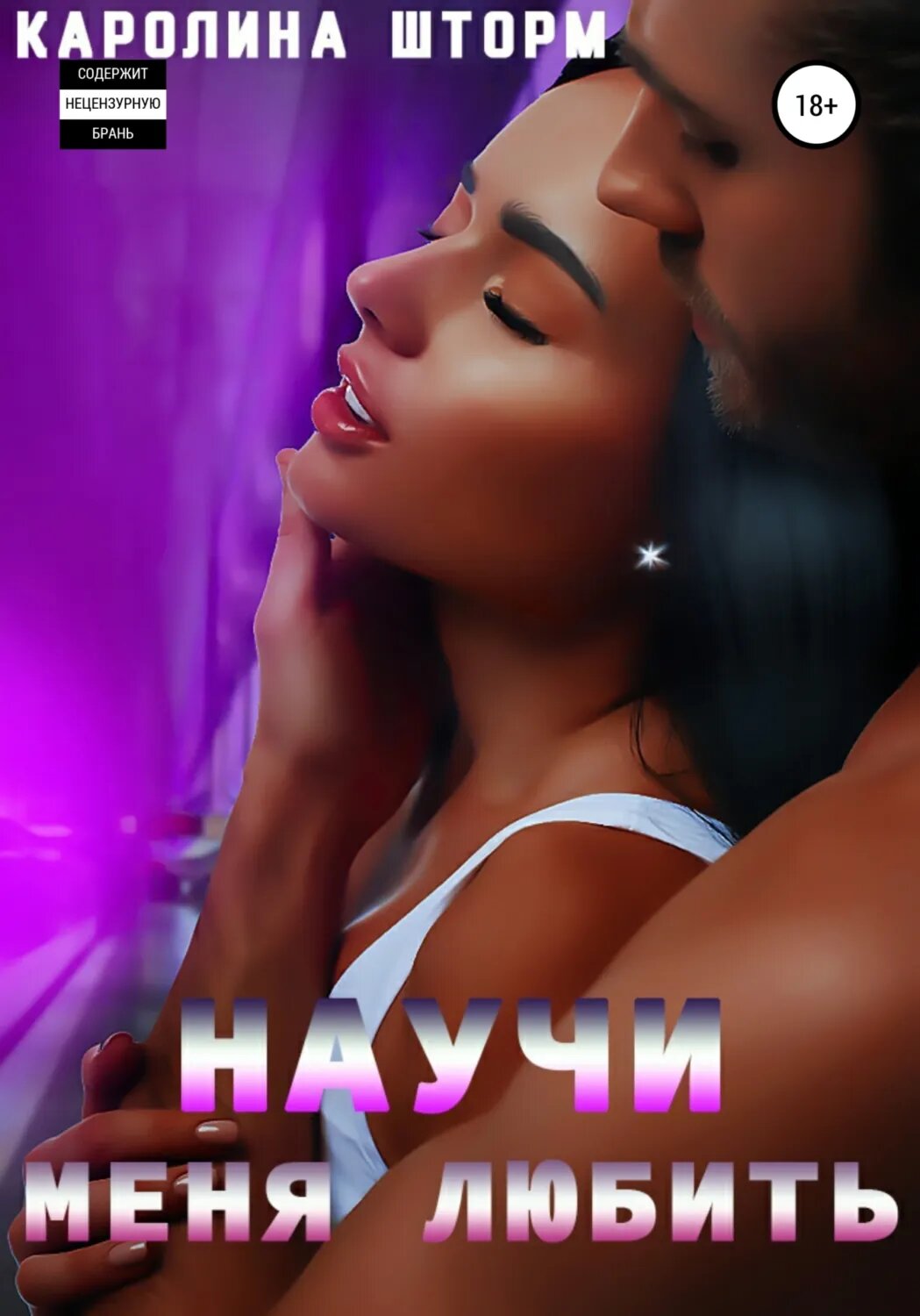 Научи меня любить [Цифровая книга]