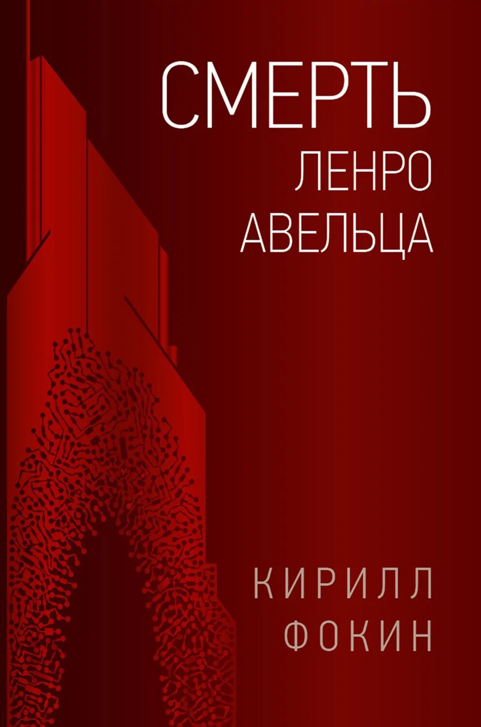 Смерть Ленро Авельца [Цифровая книга]