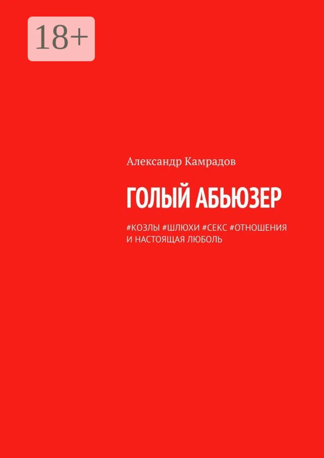 Голый абьюзер. #козлы #шлюхи #секс #отношения и настоящая любовь [Цифровая книга]