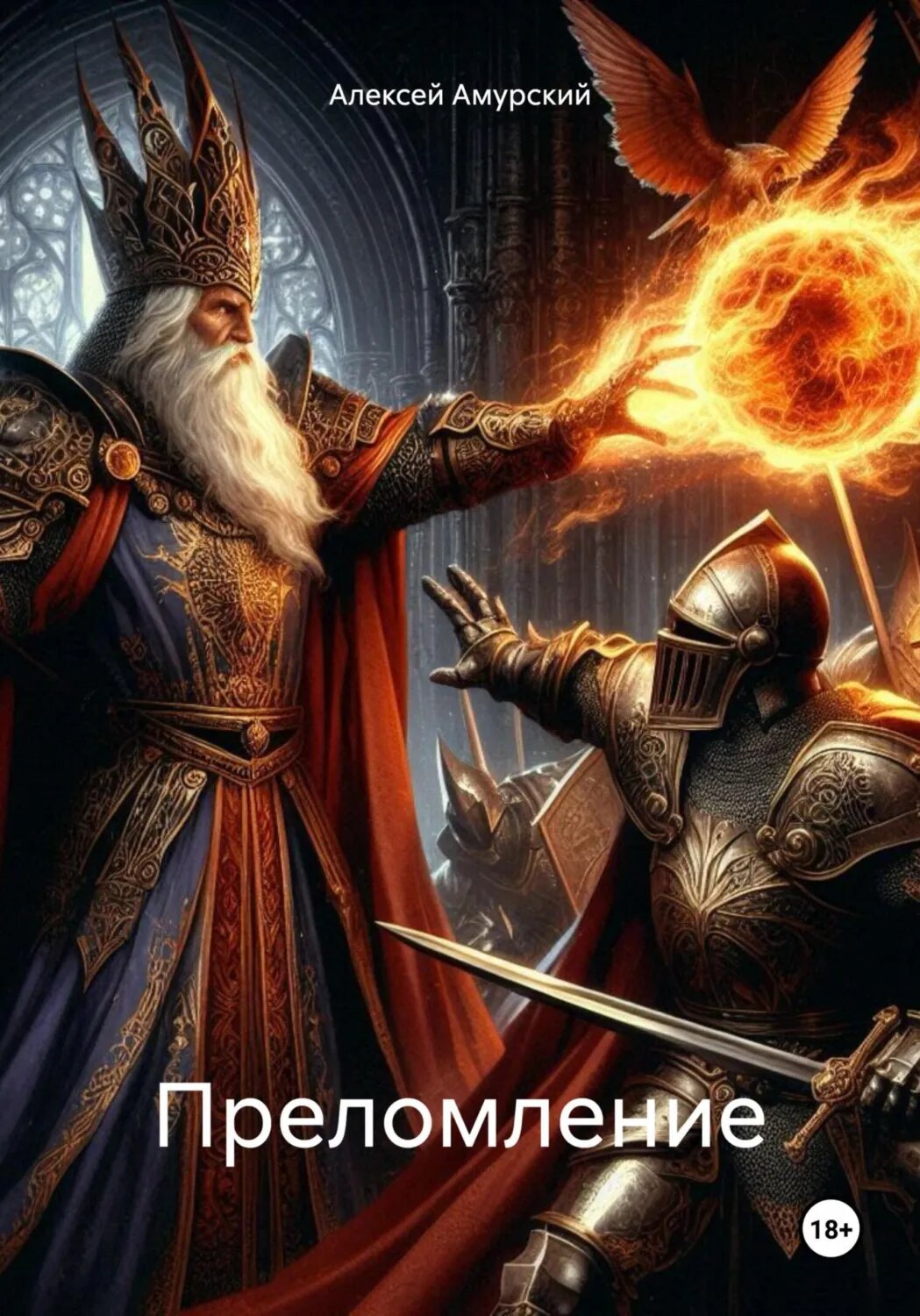 Преломление [Цифровая книга]